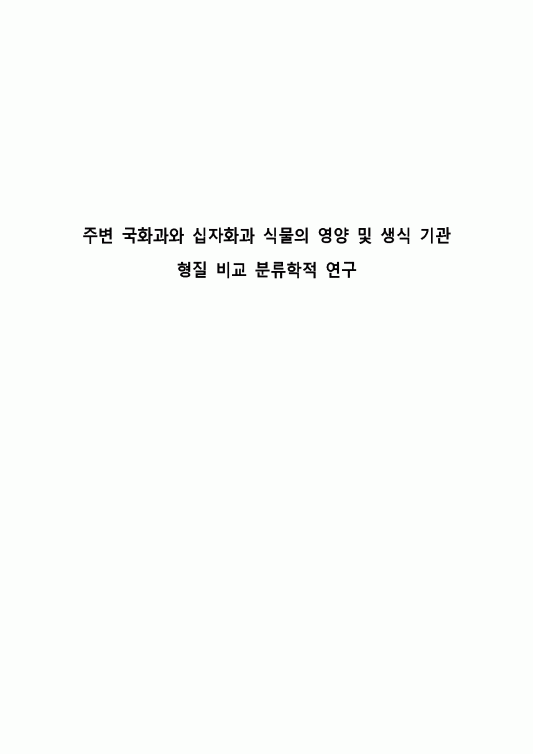 주변 국화과와 십자화과 식물의 영양 및 생식 기관 형질 비교 분류학적 연구