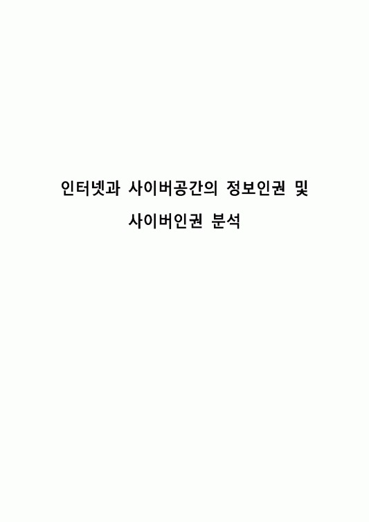 인터넷과 사이버공간의 정보인권 및 사이버인권 분석