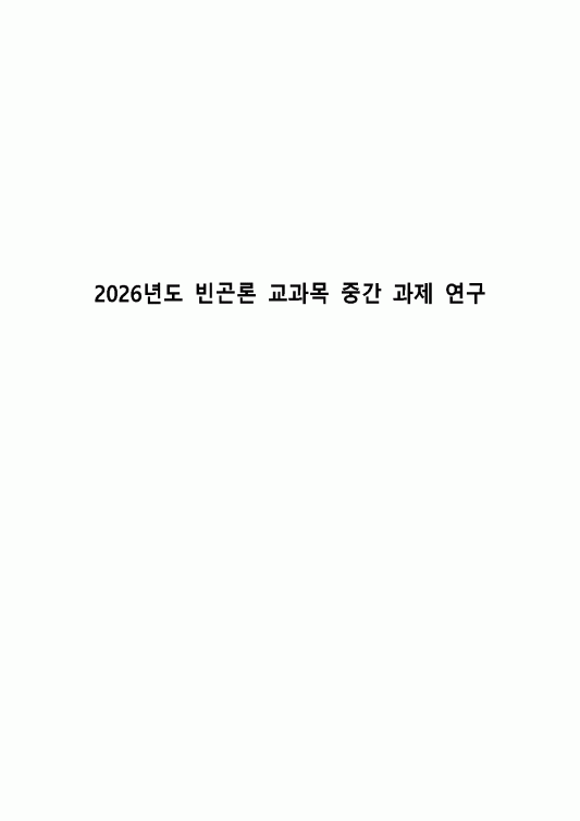 2026년도 빈곤론 교과목 중간 과제 연구