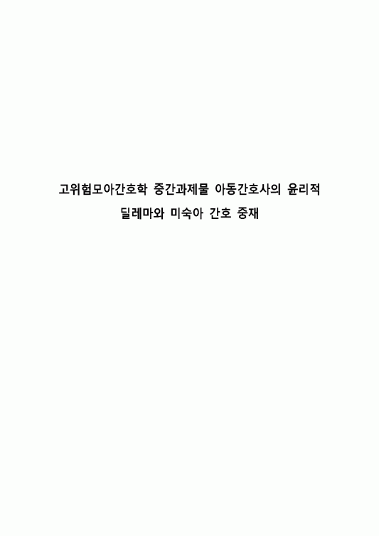 고위험모아간호학 중간과제물 아동간호사의 윤리적 딜레마와 미숙아 간호 중재