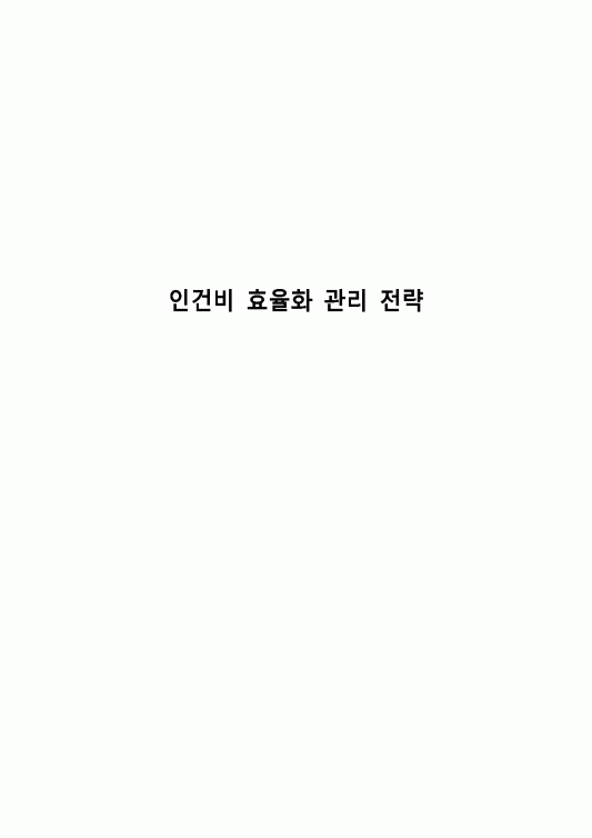 인건비 효율화 관리 전략