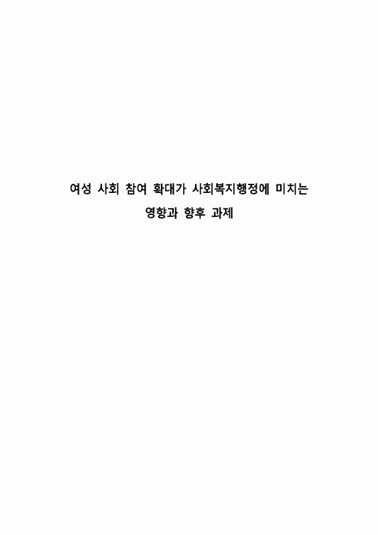 여성 사회 참여 확대가 사회복지행정에 미치는 영향과 향후 과제