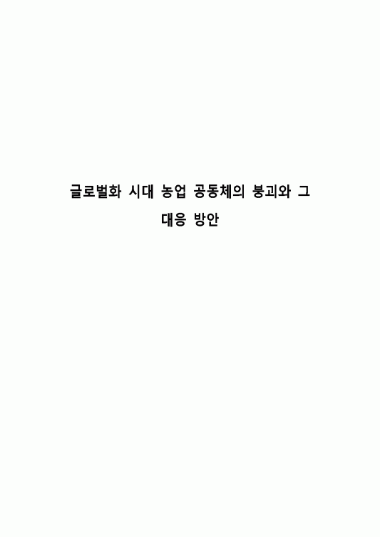 글로벌화 시대 농업 공동체의 붕괴와 그 대응 방안