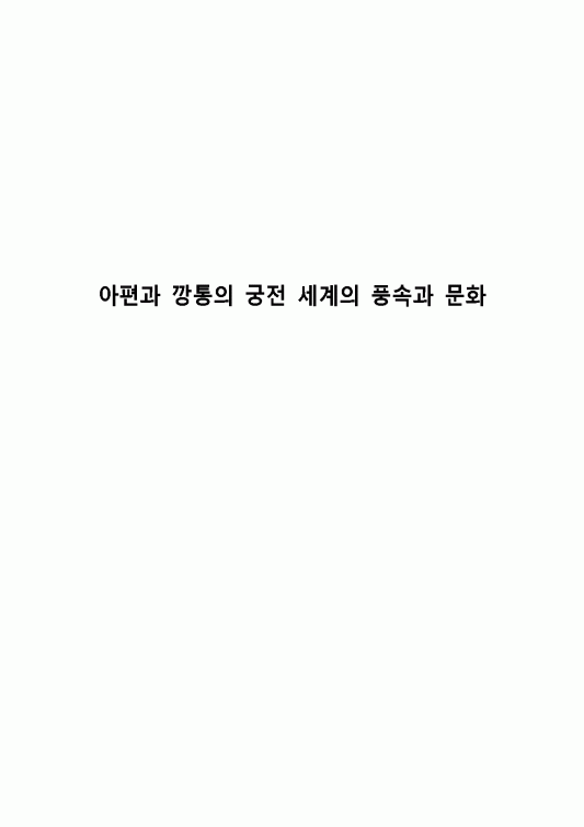 아편과 깡통의 궁전 세계의 풍속과 문화