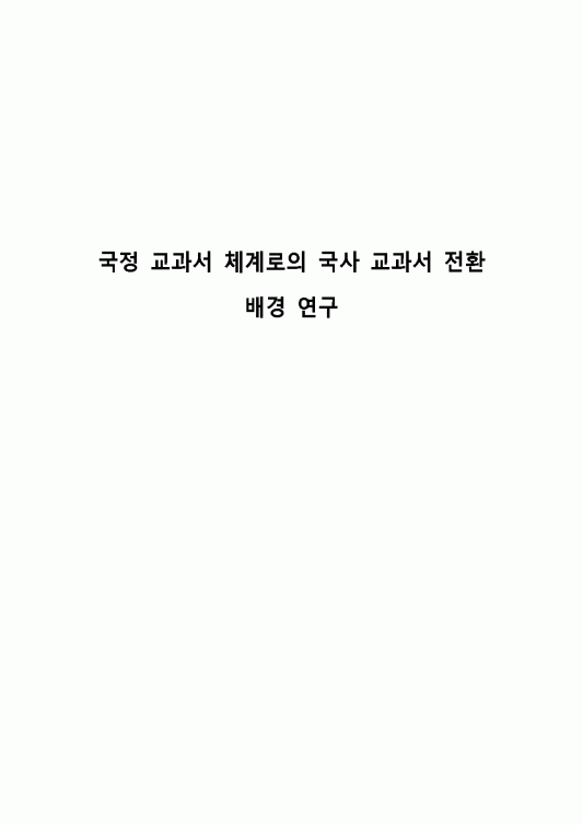 국정 교과서 체계로의 국사 교과서 전환 배경 연구