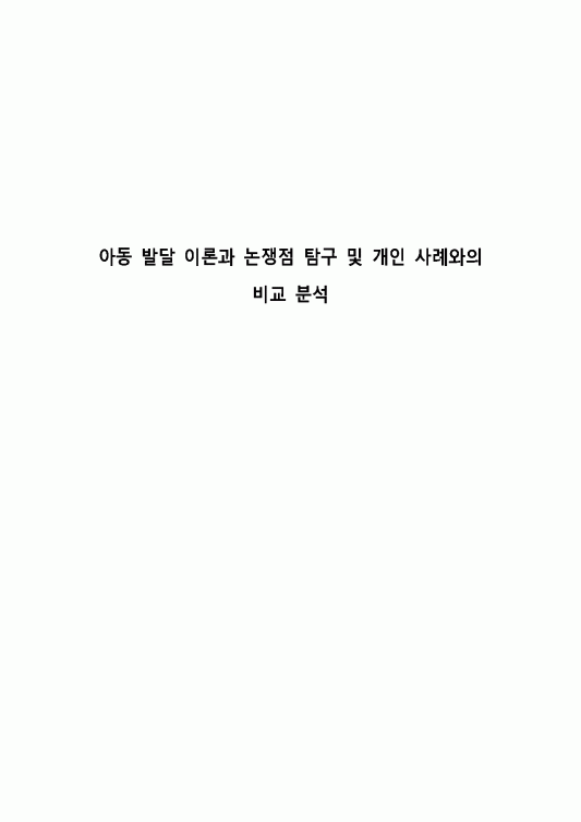아동 발달 이론과 논쟁점 탐구 및 개인 사례와의 비교 분석