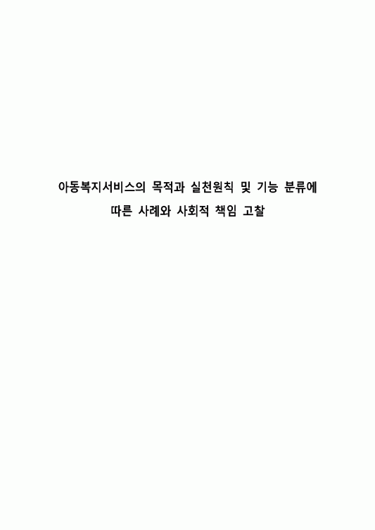 아동복지서비스의 목적과 실천원칙 및 기능 분류에 따른 사례와 사회적 책임 고찰