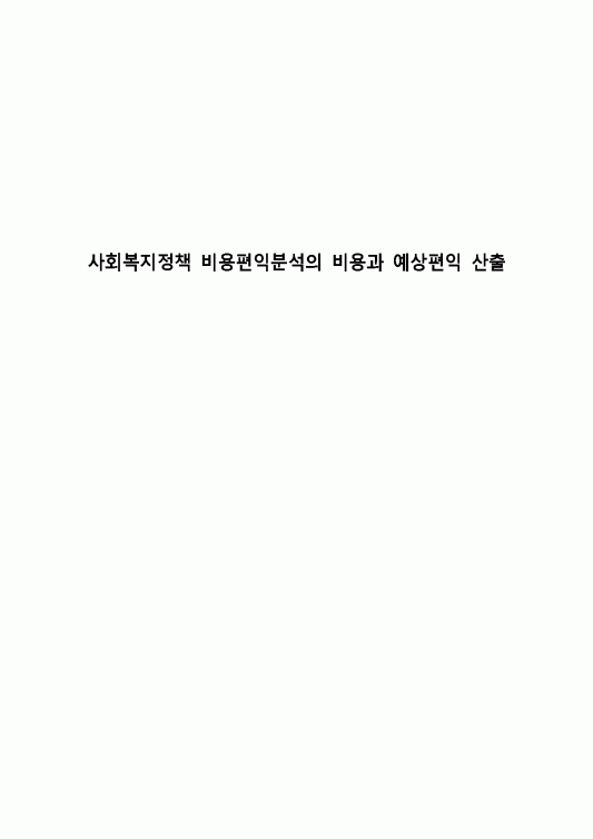 사회복지정책 비용편익분석의 비용과 예상편익 산출