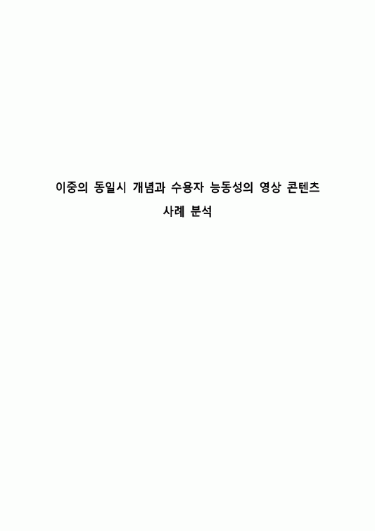 이중의 동일시 개념과 수용자 능동성의 영상 콘텐츠 사례 분석