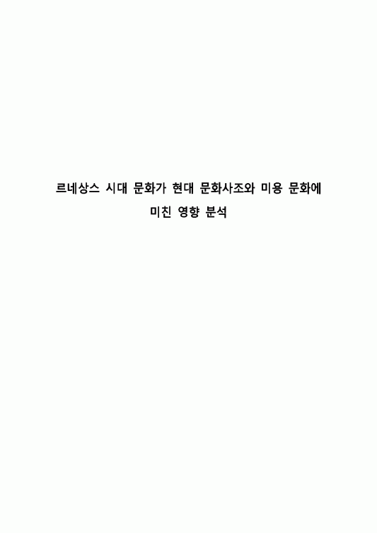 르네상스 시대 문화가 현대 문화사조와 미용 문화에 미친 영향 분석
