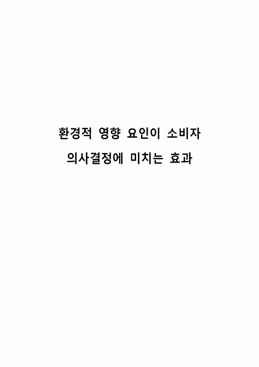 환경적 영향 요인이 소비자 의사결정에 미치는 효과