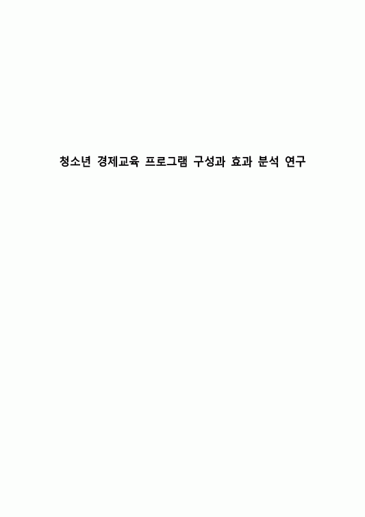 청소년 경제교육 프로그램 구성과 효과 분석 연구
