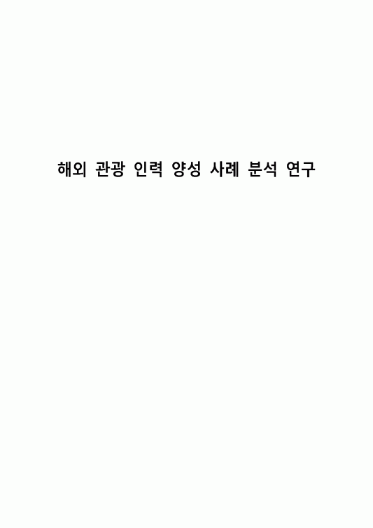 해외 관광 인력 양성 사례 분석 연구