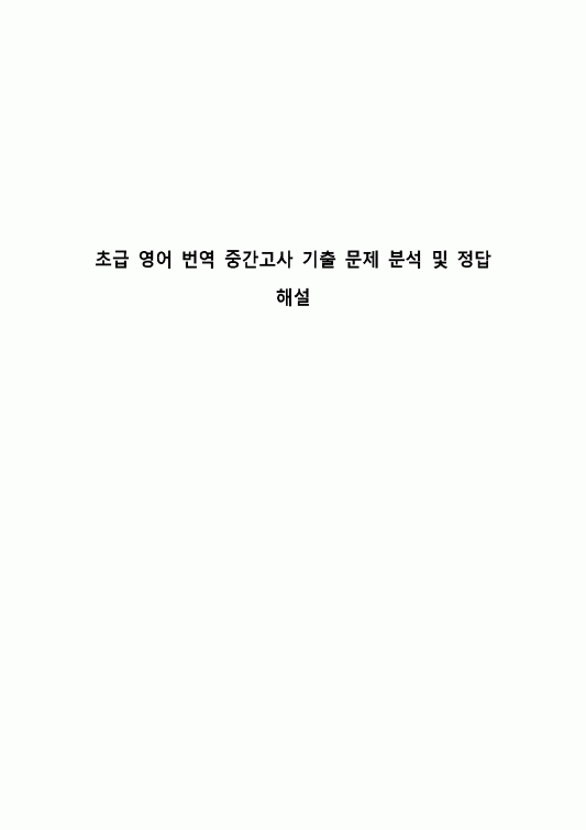 초급 영어 번역 중간고사 기출 문제 분석 및 정답 해설