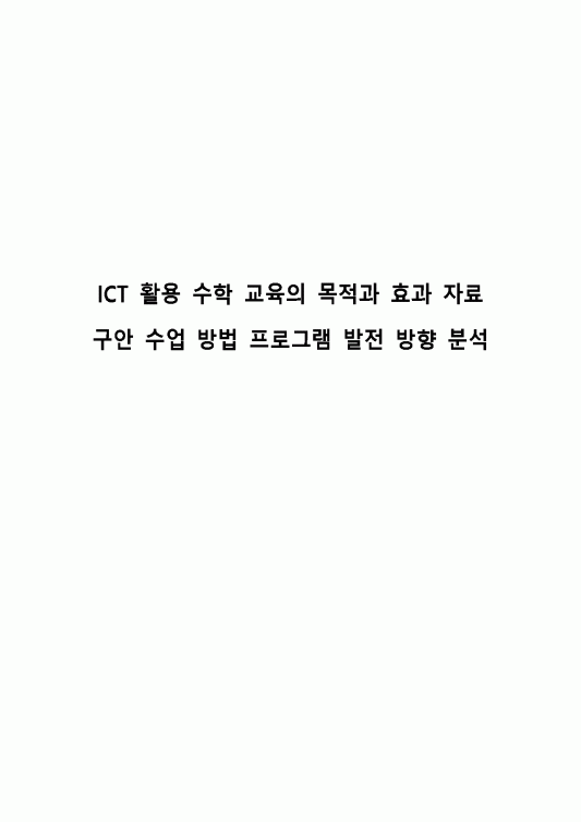 ICT 활용 수학 교육의 목적과 효과 자료 구안 수업 방법 프로그램 발전 방향 분석