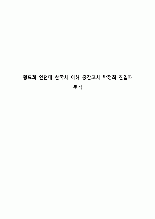 황묘희 인천대 한국사 이해 중간고사 박정희 친일파 분석