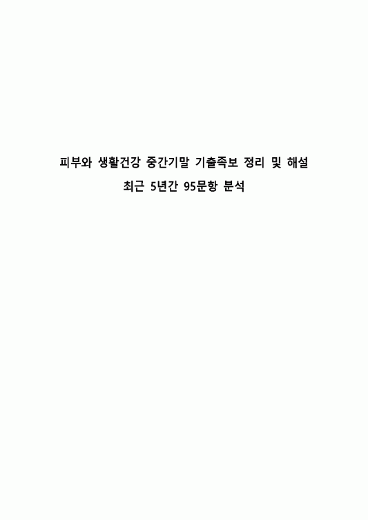 피부와 생활건강 중간기말 기출족보 정리 및 해설 최근 5년간 95문항 분석