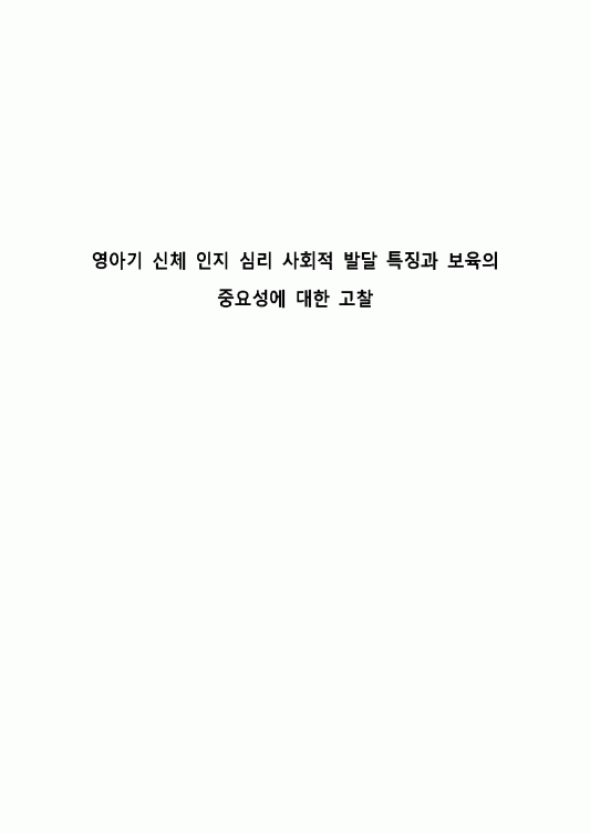 영아기 신체 인지 심리 사회적 발달 특징과 보육의 중요성에 대한 고찰