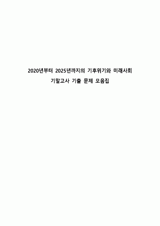 2020년부터 2025년까지의 기후위기와 미래사회 기말고사 기출 문제 모음집