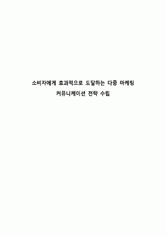소비자에게 효과적으로 도달하는 다중 마케팅 커뮤니케이션 전략 수립