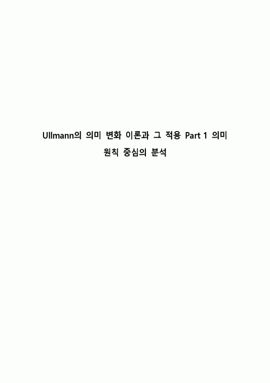 Ullmann의 의미 변화 이론과 그 적용 Part 1 의미 원칙 중심의 분석