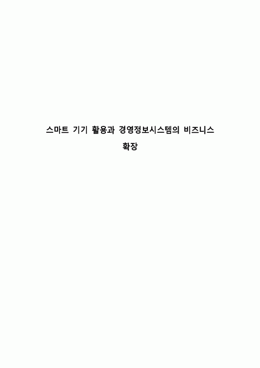 스마트 기기 활용과 경영정보시스템의 비즈니스 확장