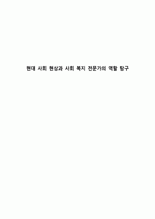 현대 사회 현상과 사회 복지 전문가의 역할 탐구
