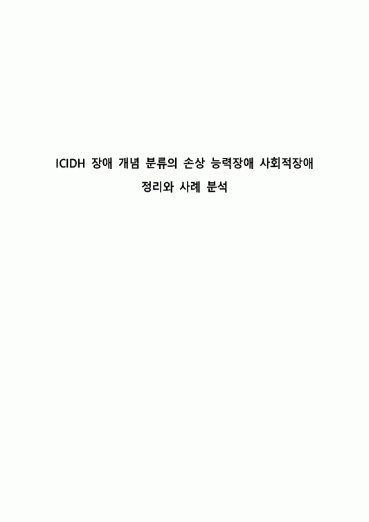 ICIDH 장애 개념 분류의 손상 능력장애 사회적장애 정리와 사례 분석
