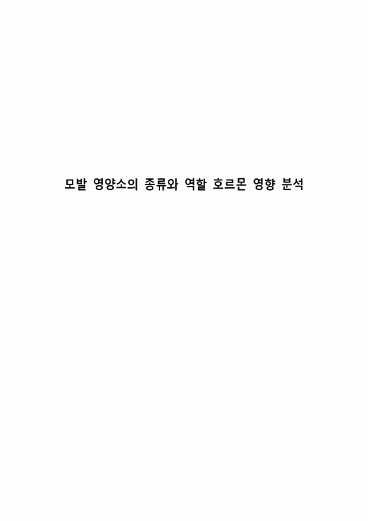 모발 영양소의 종류와 역할 호르몬 영향 분석