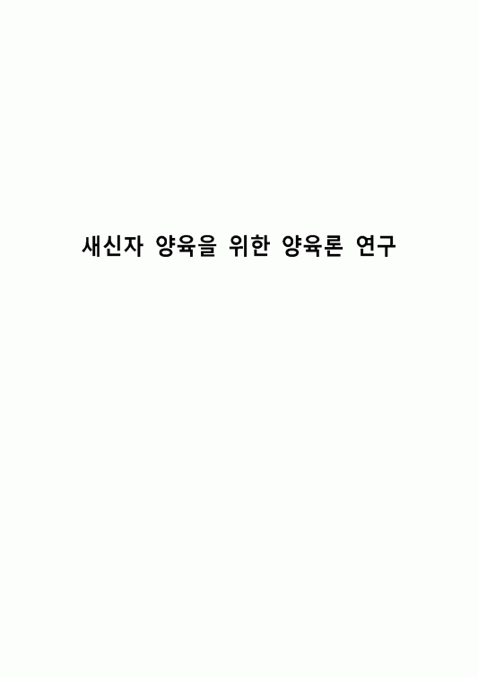새신자 양육을 위한 양육론 연구