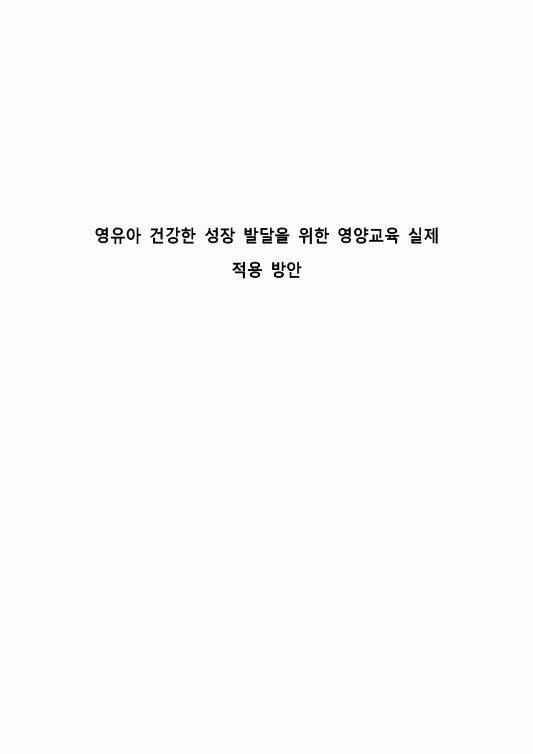 영유아 건강한 성장 발달을 위한 영양교육 실제 적용 방안