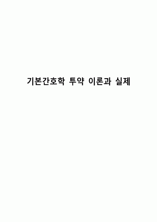 기본간호학 투약 이론과 실제