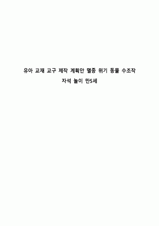 유아 교재 교구 제작 계획안 멸종 위기 동물 수조작 자석 놀이 만5세