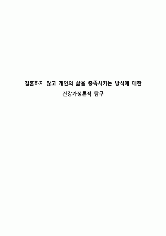 결혼하지 않고 개인의 삶을 충족시키는 방식에 대한 건강가정론적 탐구