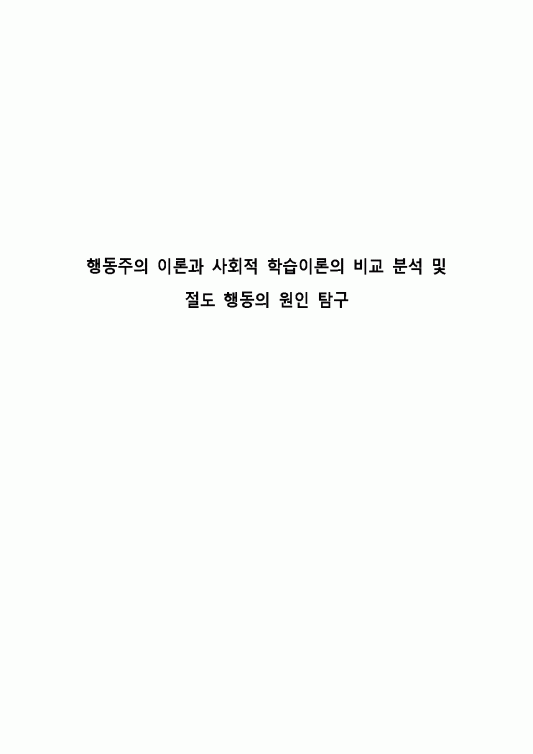 행동주의 이론과 사회적 학습이론의 비교 분석 및 절도 행동의 원인 탐구