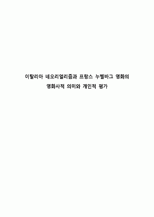 이탈리아 네오리얼리즘과 프랑스 누벨바그 영화의 영화사적 의미와 개인적 평가
