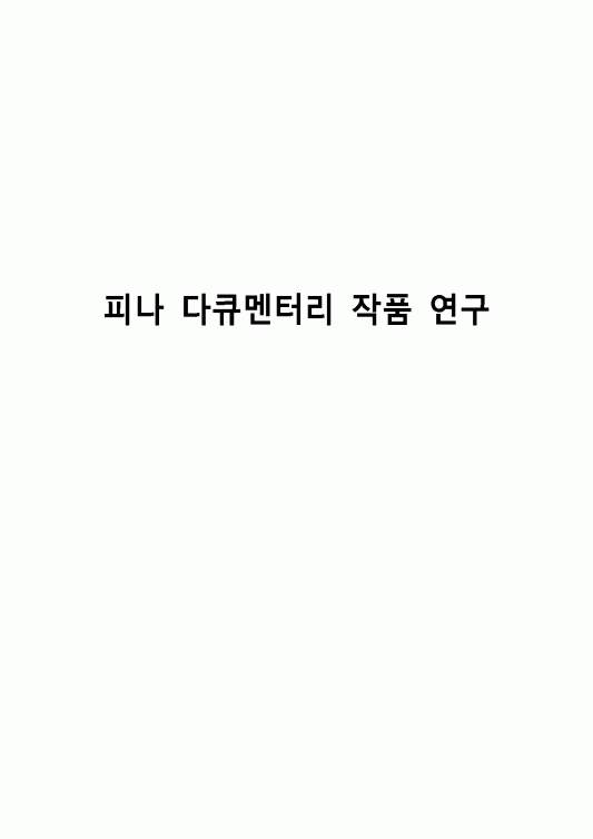 피나 다큐멘터리 작품 연구