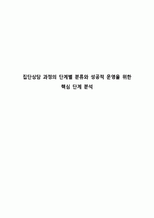 집단상담 과정의 단계별 분류와 성공적 운영을 위한 핵심 단계 분석