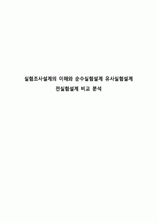 실험조사설계의 이해와 순수실험설계 유사실험설계 전실험설계 비교 분석