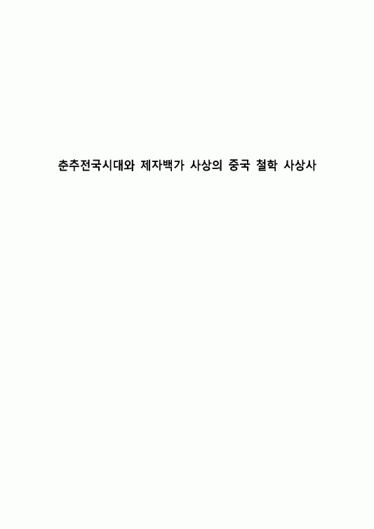 춘추전국시대와 제자백가 사상의 중국 철학 사상사