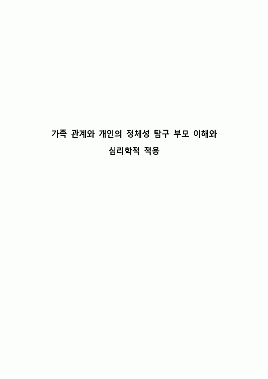 가족 관계와 개인의 정체성 탐구 부모 이해와 심리학적 적용