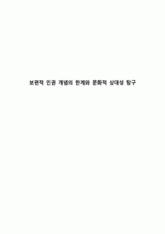 보편적 인권 개념의 한계와 문화적 상대성 탐구