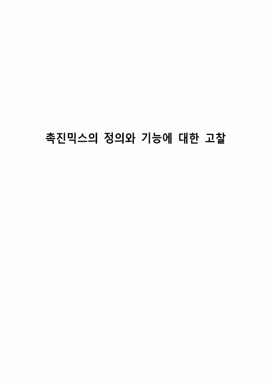 촉진믹스의 정의와 기능에 대한 고찰