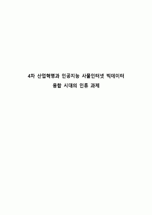4차 산업혁명과 인공지능 사물인터넷 빅데이터 융합 시대의 인류 과제