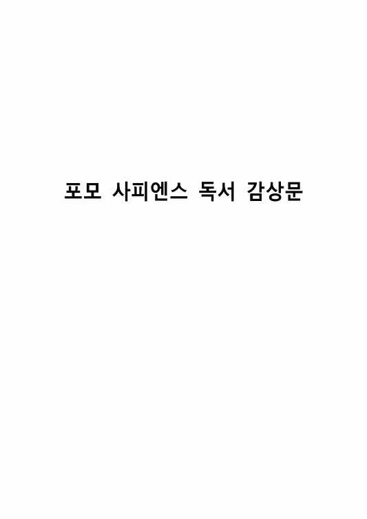 포모 사피엔스 독서 감상문