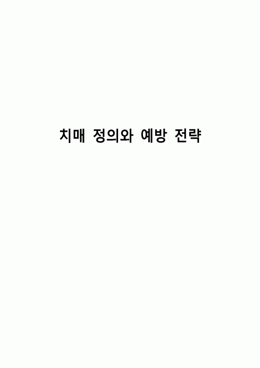 치매 정의와 예방 전략