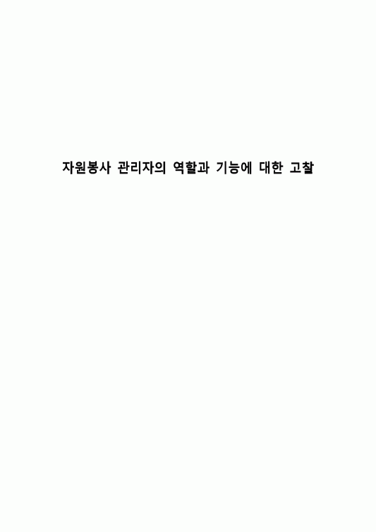 자원봉사 관리자의 역할과 기능에 대한 고찰