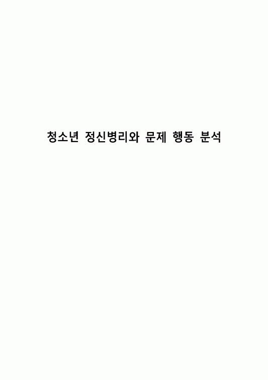 청소년 정신병리와 문제 행동 분석