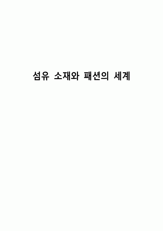 섬유 소재와 패션의 세계