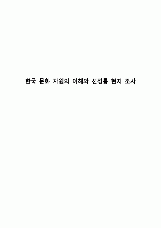 한국 문화 자원의 이해와 선정릉 현지 조사
